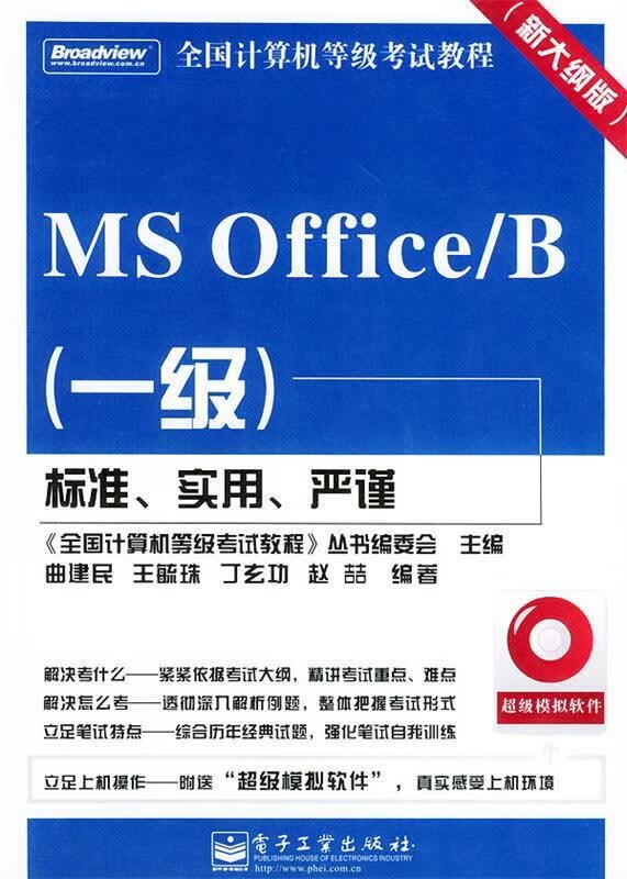 全国计算机等级考试教程 MS Office B 曲建民 等编著【书】