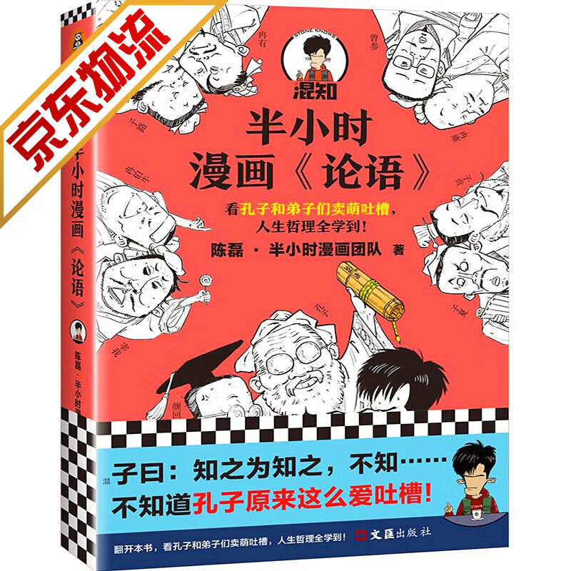 【系列自选】半小时漫画历史系列 陈磊二混子著 半小时漫画《论语》