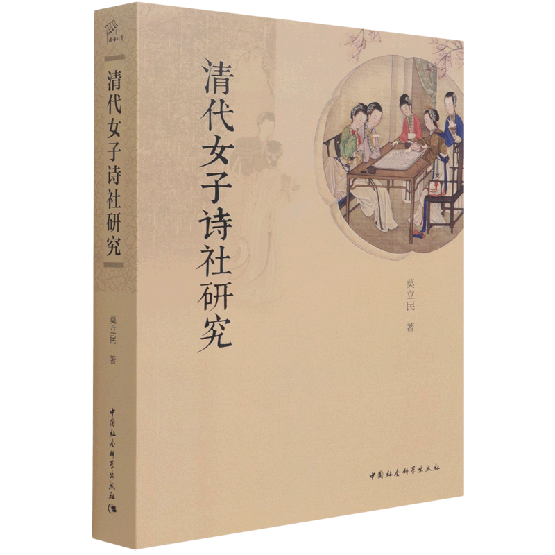 清代女子诗社研究
