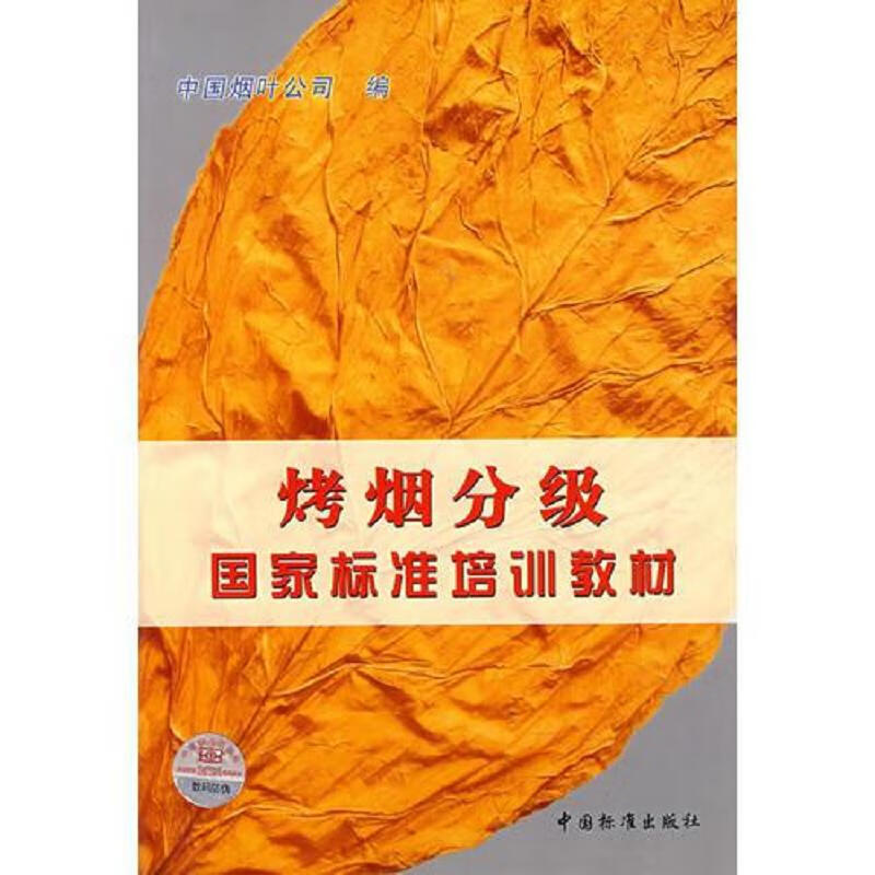 烤烟分级国家标准培训教材【内页干净】 中国烟叶生产购销公司 中国标准出版社 9787506635271 35271