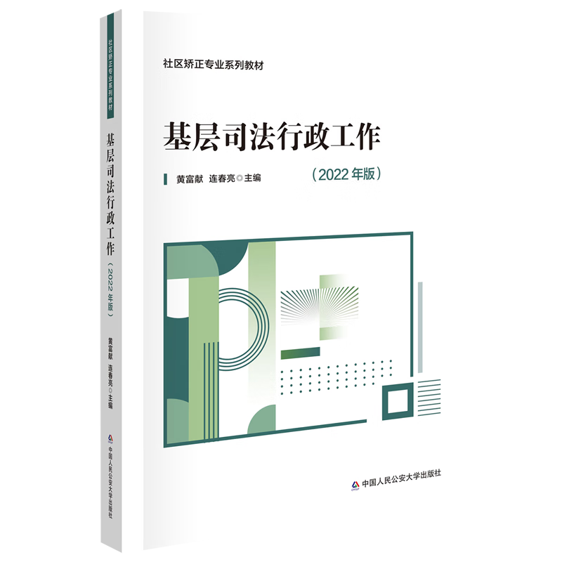 基层司法行政工作(2022年版社区矫正专业系列教材)