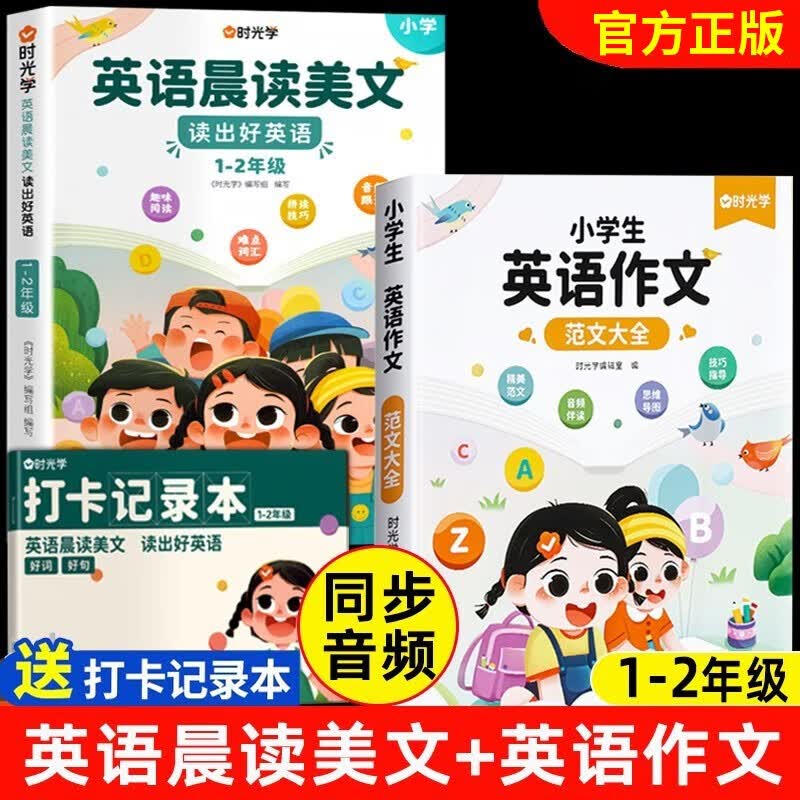 英语晨读美文小学生1-6年级读口语练习书100篇同步一二年级三四五六年级英语经典晨读21天图解每日打卡 【1-2年级全3册】英语晨读+英语作文范文大全