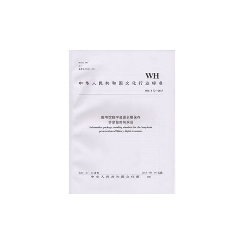 WH/T 72—2015 图书馆数字资源长期保存信息包封装规范