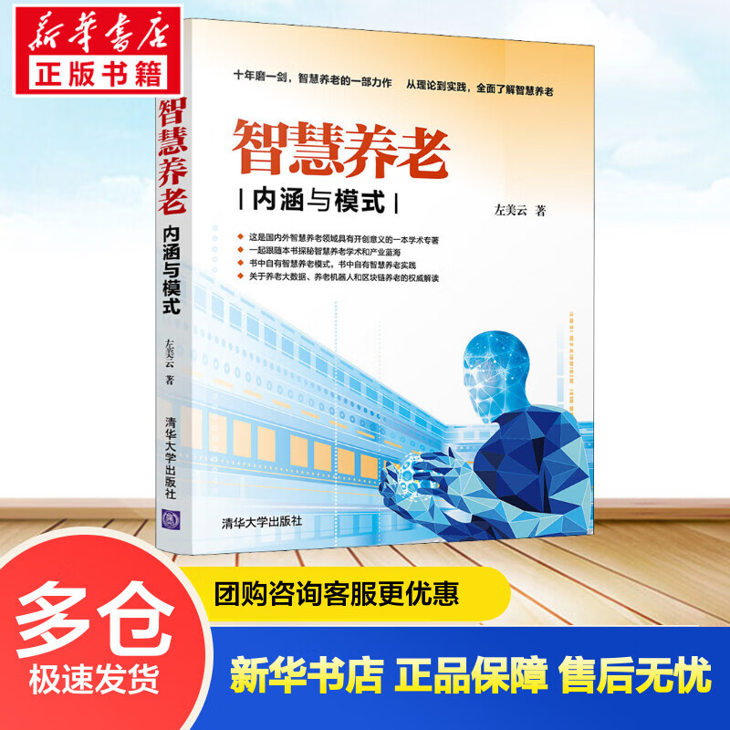 智慧养老 内涵与模式 左美云 书籍