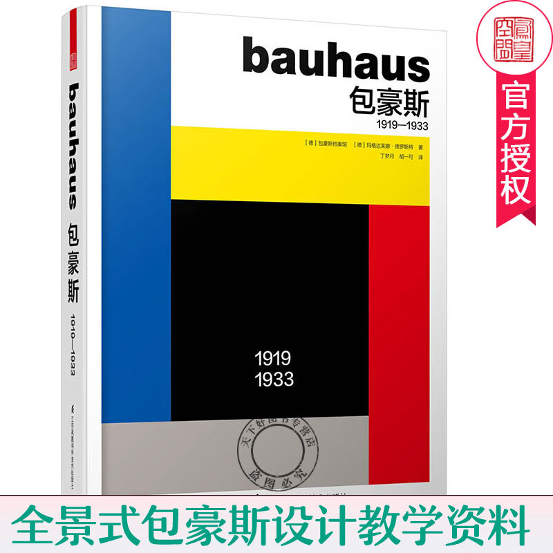Bauhaus包豪斯1919-1933 中文版 包豪斯学术理论研究参考书 包豪斯发展史教学课程基础理