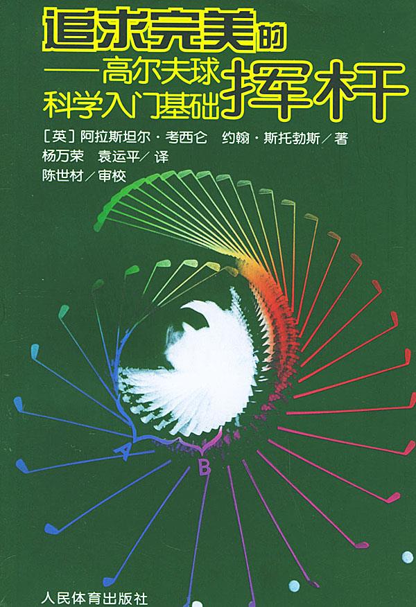 追求完美的挥杆:高尔夫球科学入门基础
