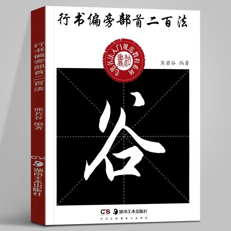 行书偏旁部首二百法/毛笔书法入门规范教程系列 熊若谷 著 湖南美术出版社 书法理论 书法/篆刻/字帖书籍