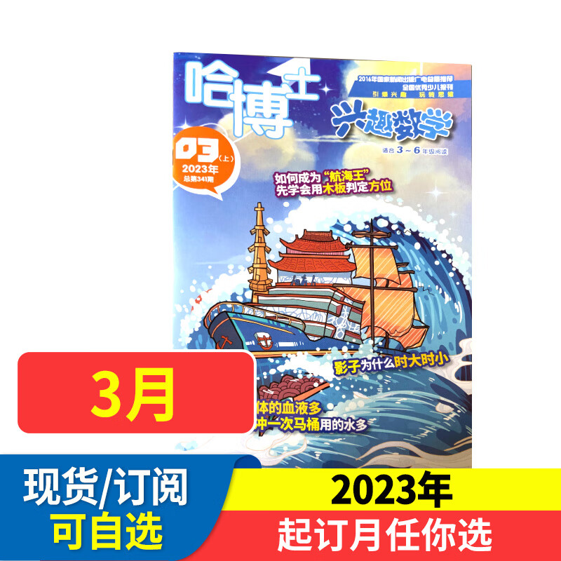 哈博士兴趣数学3-6年级 2022年现货&2023年订阅 送珍藏本 数学学习辅导书刊 期数可选 适合三四五六年级小学生 2023年3月现货