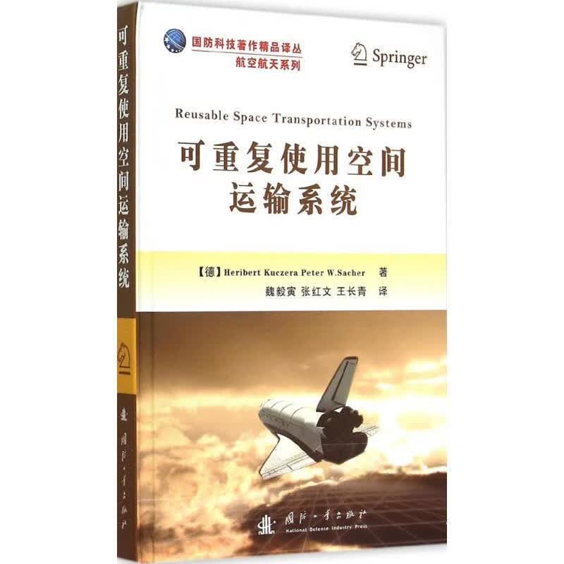 可重复使用空间运输系统 (德)库茨拉,(德)扎赫尔著,魏毅寅,张红文,王长青 国防工业出版社