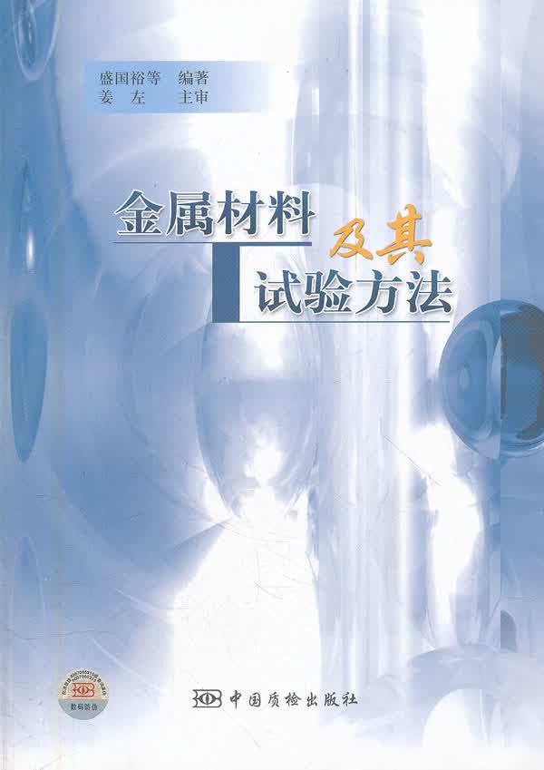 金属材料及其试验方法