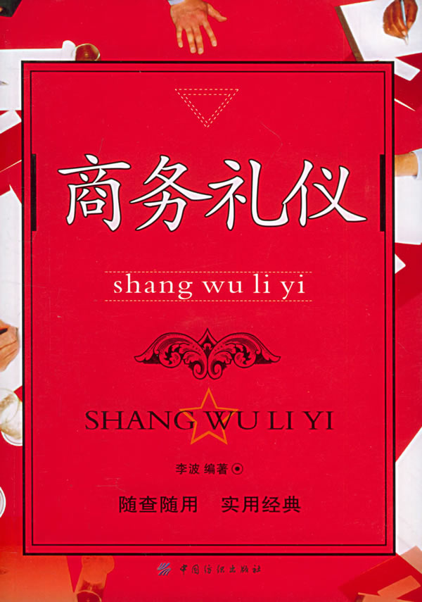 商务礼仪9787506435901【好书，下单速发】