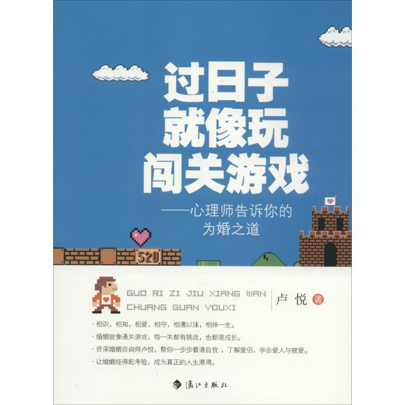 过日子就像玩闯关游戏 经济学书籍 宏微观经济学理论 卢悦 著作 漓江出版社 官网籍