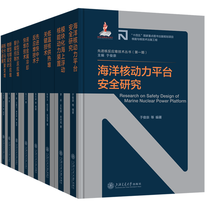 先进核反应堆技术丛书（第一期）共9册