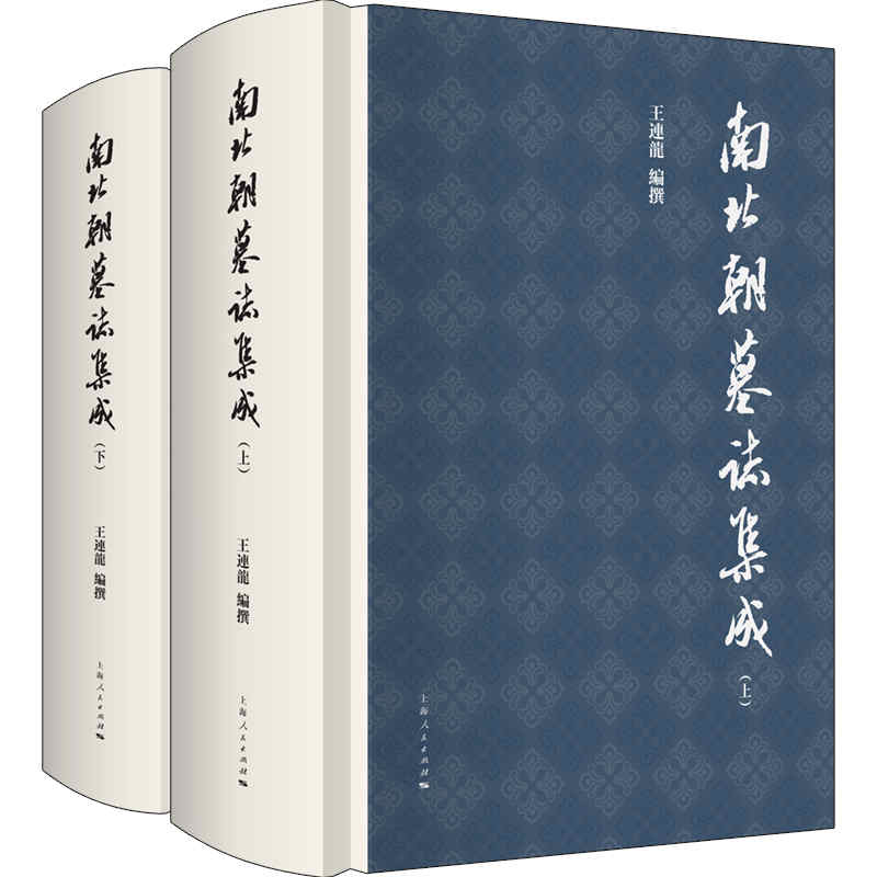 南北朝墓志集成(上下)(精)