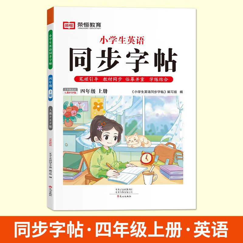 小学3-6年级上下册英语同步字帖人教PEP版三四五六年级英语上下册同步练字帖天天练练字神器练习英语字母单词描红钢笔写字本 四年级上册英语字帖