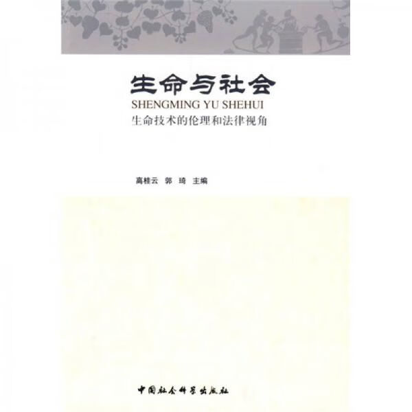 生命与社会：生命技术的伦理和法律视角