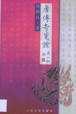 唐传奇笺证 周绍良著 人民文学出版社