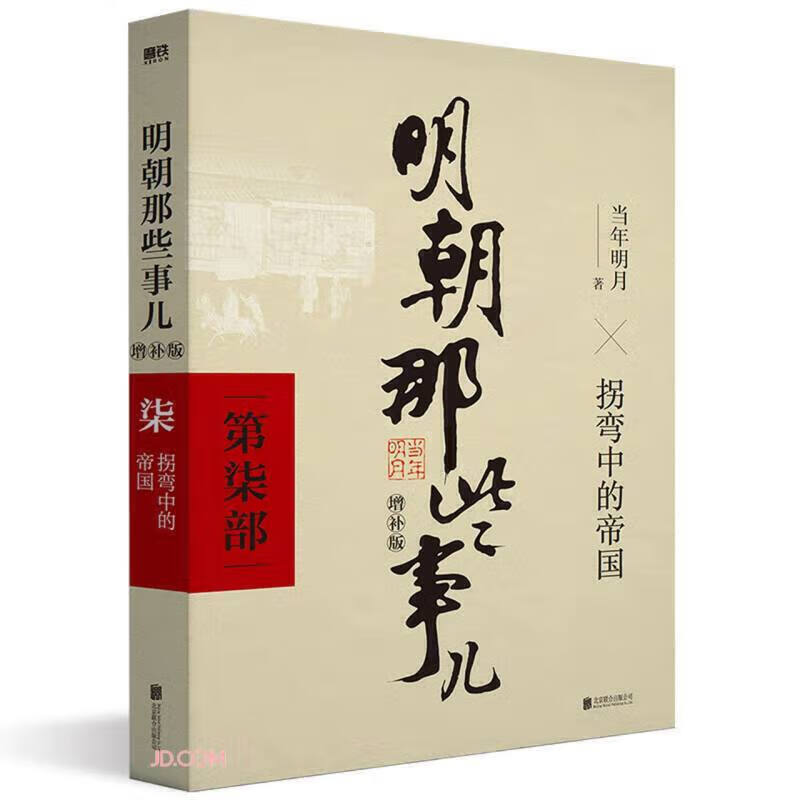 书书书新品明朝那些事儿增补版.第部（版）...；；书