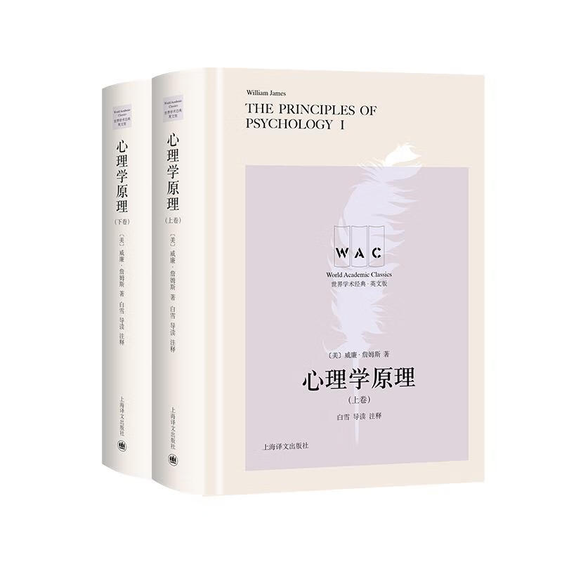 全新现货 心理学原理(英文版上下)(精)/世界学术经典 9787532783489 威廉·詹姆斯