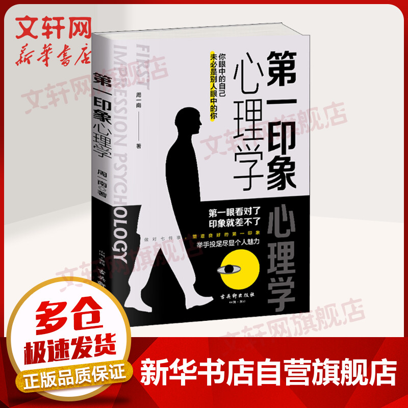 第一印象心理学