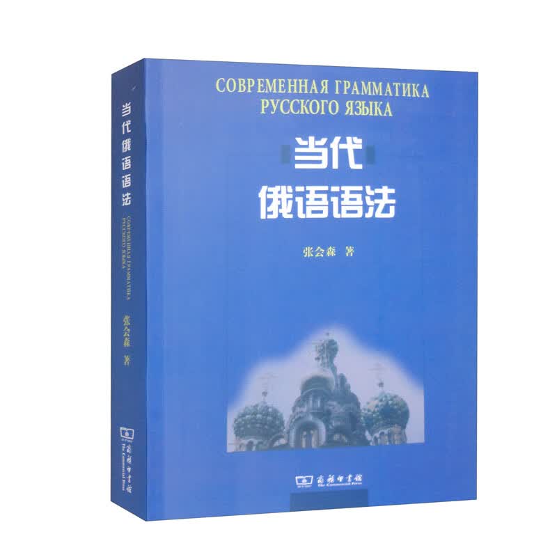 当代俄语语法《现货速发》