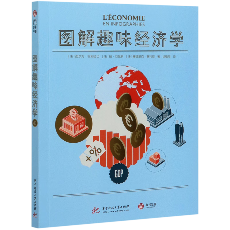 图解趣味经济学