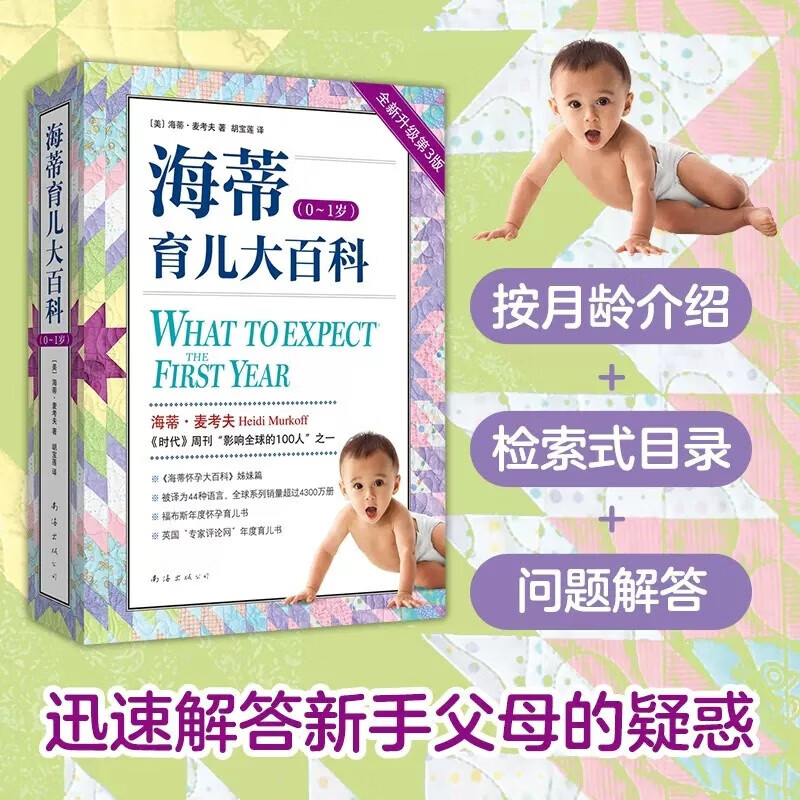 海蒂育儿大百科（0~1岁）（2023版）  [美] 海蒂·麦考夫 著，胡宝莲 译  南海出版公司