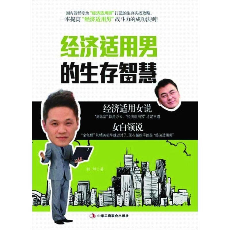 ！经济适用男的生存智慧 ，韩坤著 9787515804910 中华工商联合出版社