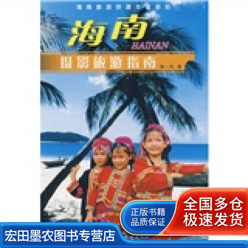 海南摄影旅游指南【好书】