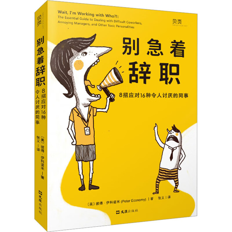 别急着辞职 8招应对16种令人讨厌的同事 图书