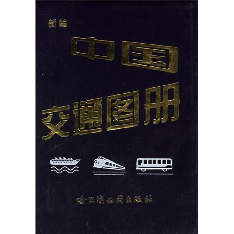 【书】新编中国交通图册（塑料胶版）