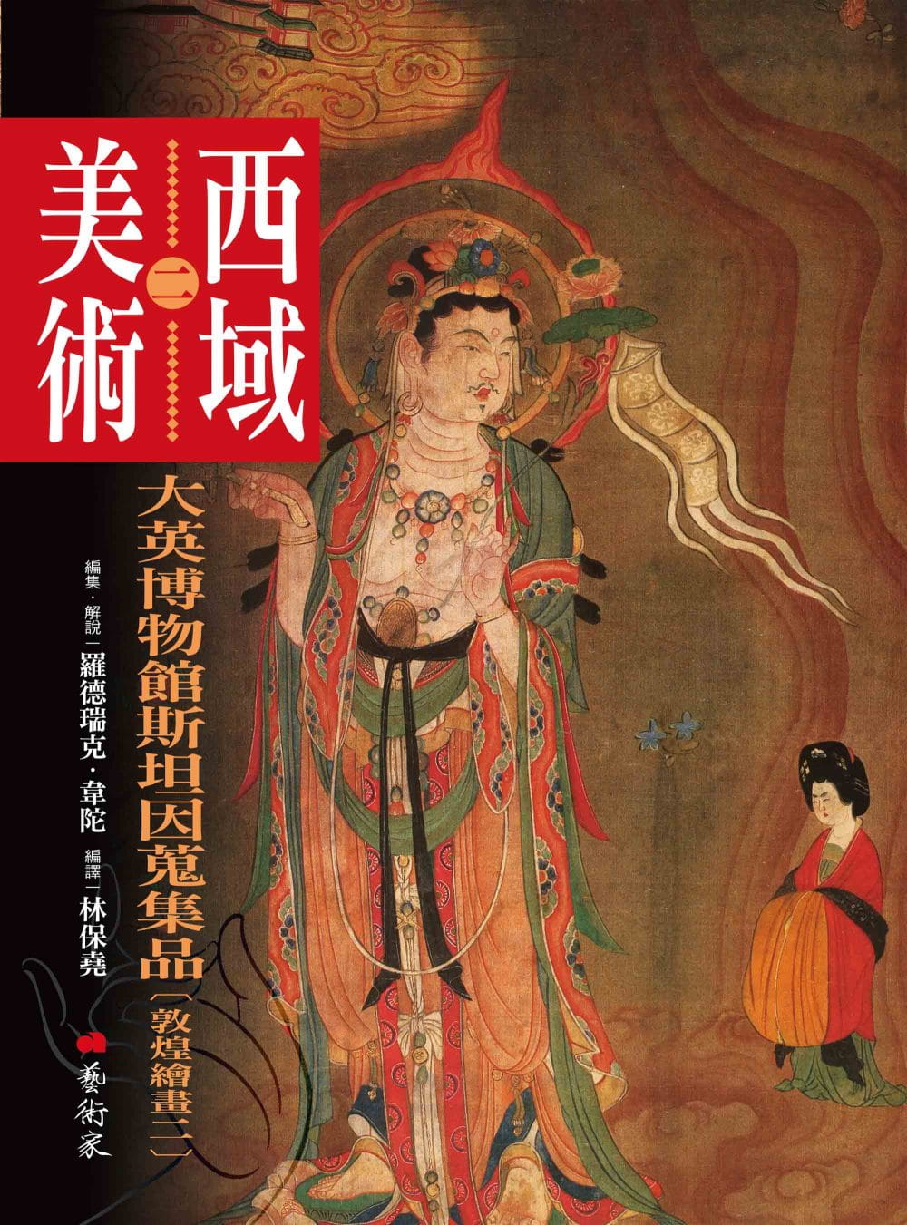 预售 林保尧西域美术（二）：大英博物馆斯坦因搜集品（敦煌绘画2）艺术家