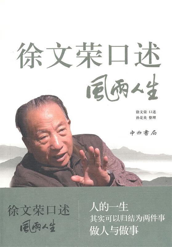 徐文荣口述:风雨人生【，放心购买】