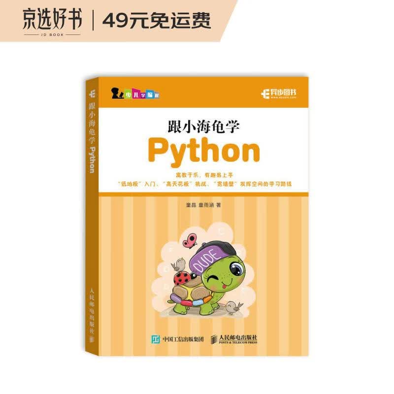 跟小海龟学Python(异步图书出品)