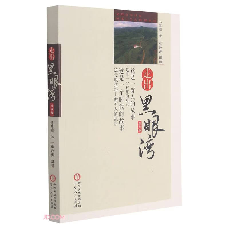 走出黑眼湾(有声版)【精选】