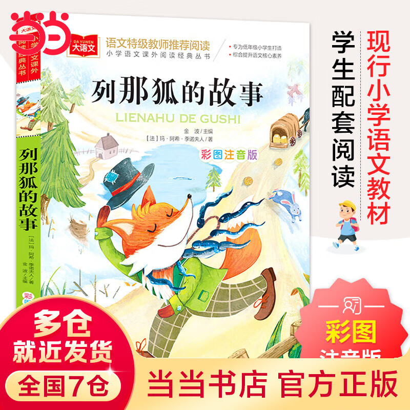 列那狐的故事 彩图注音版 文学 一二三年级课外阅读书世界经典文学少儿名著童话故事书 大语文系列 小学语文课外阅读经典丛书