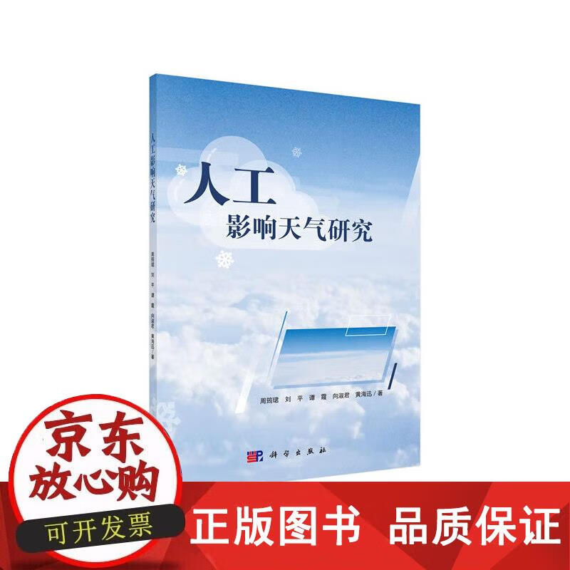 人工影响天气研究 周筠B等 9787030637192