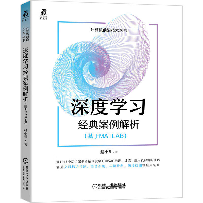 2022新书 深度学习*案例解析:基于MATLAB 赵小川 深度学习网络构建训练应用及部署技巧 机器学习人工神经网络