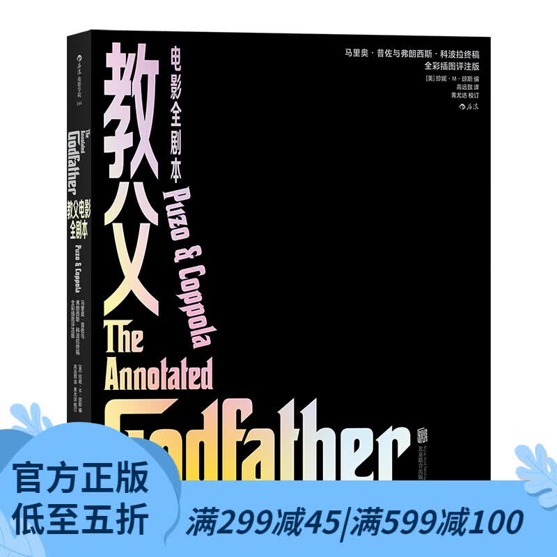 后浪官方 教父电影全剧本 彩色插图评注典藏版 马里奥普佐与弗朗西斯科波拉终稿经典电影剧本编剧书籍