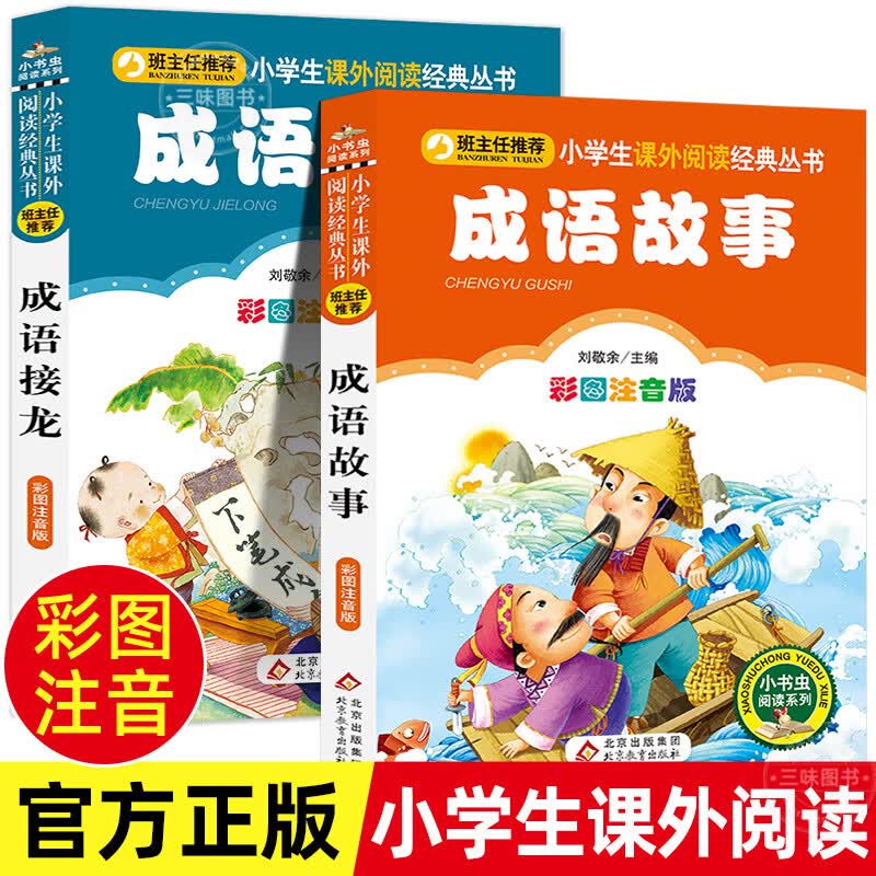 全两册歇后语谚语大全注音版彩图读本小学生一二三四五六年级课外书阅读国学经典早教书幼儿6-12岁儿童文 彩图注音 成语接龙+成语故事 全2册