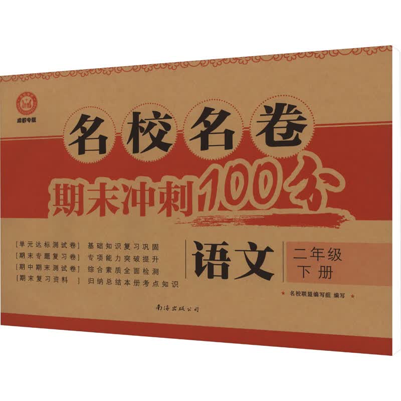 名校名卷 语文 2年级下册 图书