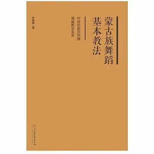 蒙古族舞蹈基本教法 : 中国民族民间舞基础教学实录 张赛荣 中央民族大学出版社 9787566012