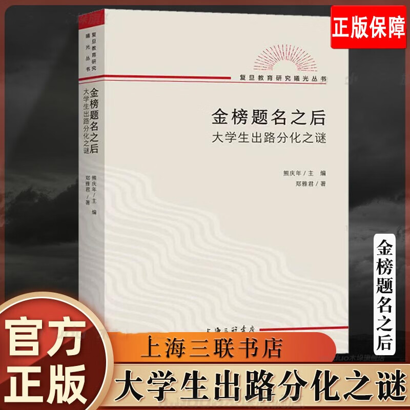 金榜题名之后：大学生出路分化之谜 复旦教育研究教育文化 默认规格