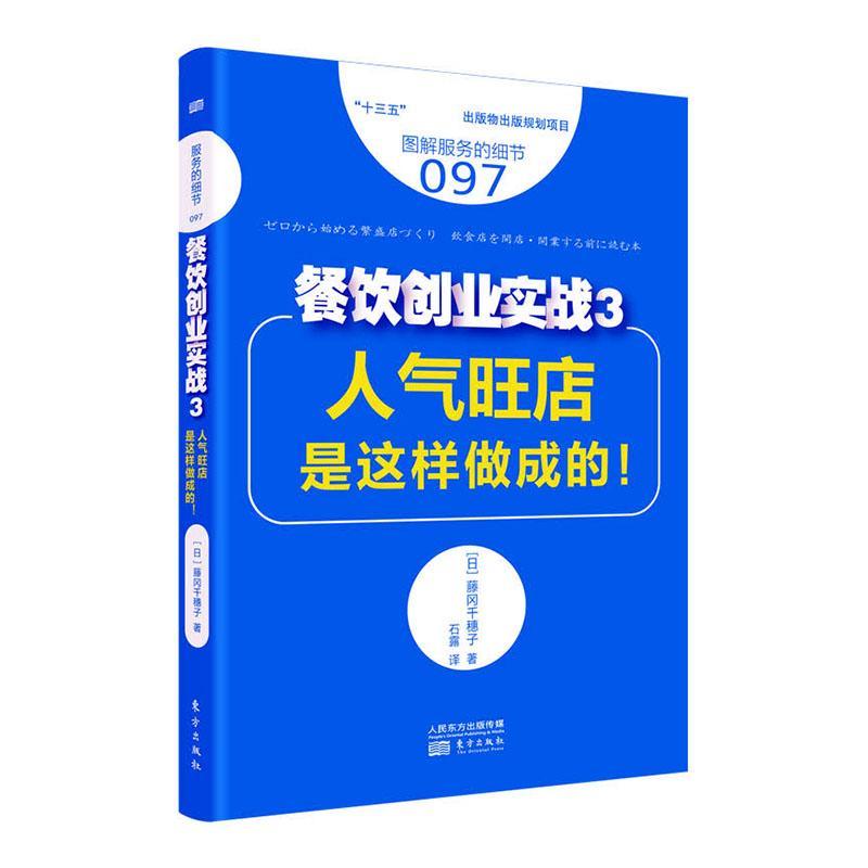 餐饮创业实战:3:人气旺店是这样做成的