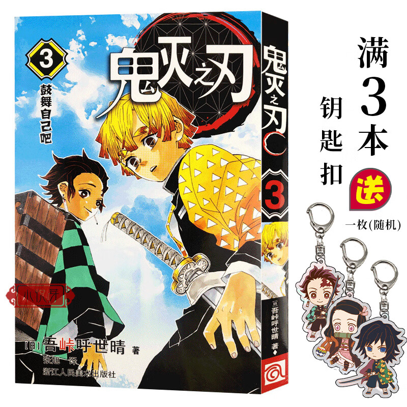 【单册可选】鬼灭之刃漫画书全套17册咒术回战简体中文版9册1-9-10-17卷日番studio日本漫画家吾峠呼世晴超人 鬼灭之刃3 （第17话-第25话）