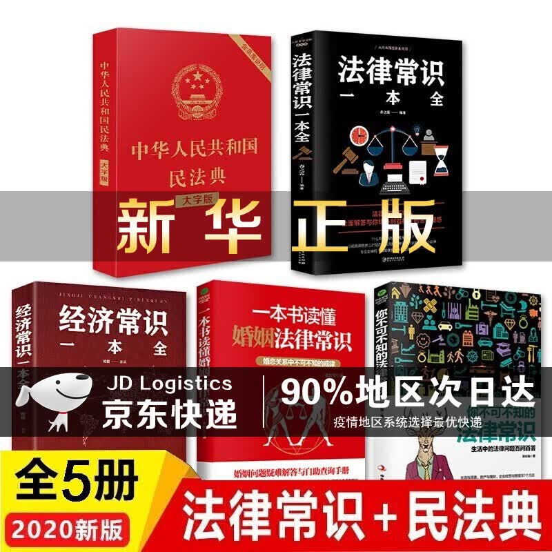 【神券专区】中华人民共和国民法典大字版+宪法+刑法民法典2021年实施法律书籍你不可不知的法律常识一本全SN9632