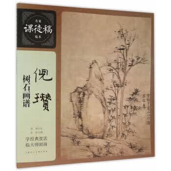 倪瓒树石画谱---名家课徒稿临本