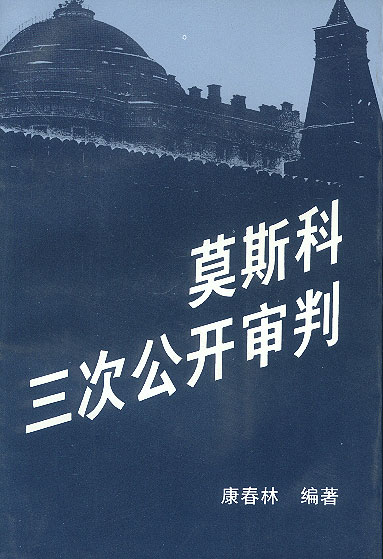 莫斯科三次公开审判