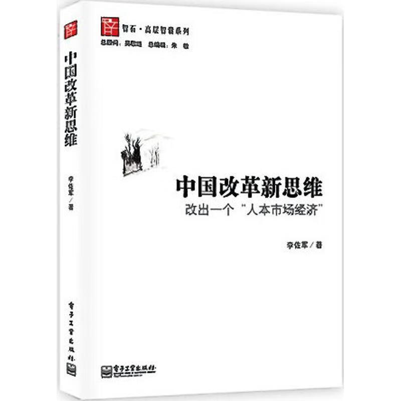 中国改革新思维 李佐军