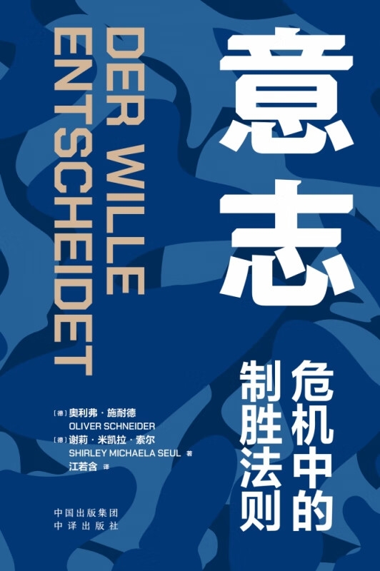 意志：危机中的制胜法则
